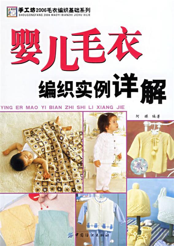 婴儿毛衣编织实例详解