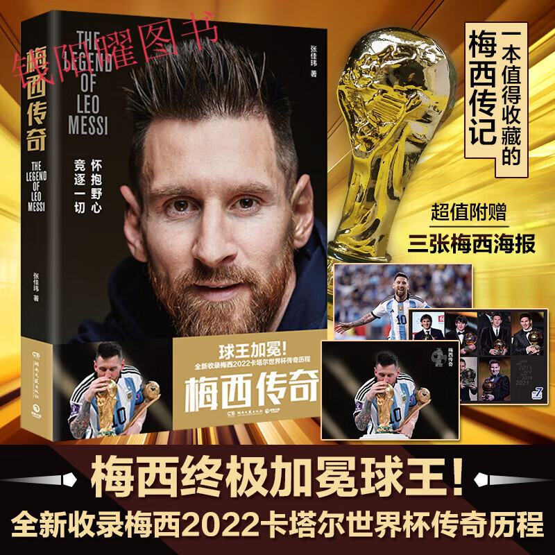 赠海报x3】梅西传奇球星梅西自传梅西书籍梅西加冕球王梅西传记精选世界杯书籍阿根廷勇夺2022世界杯书
