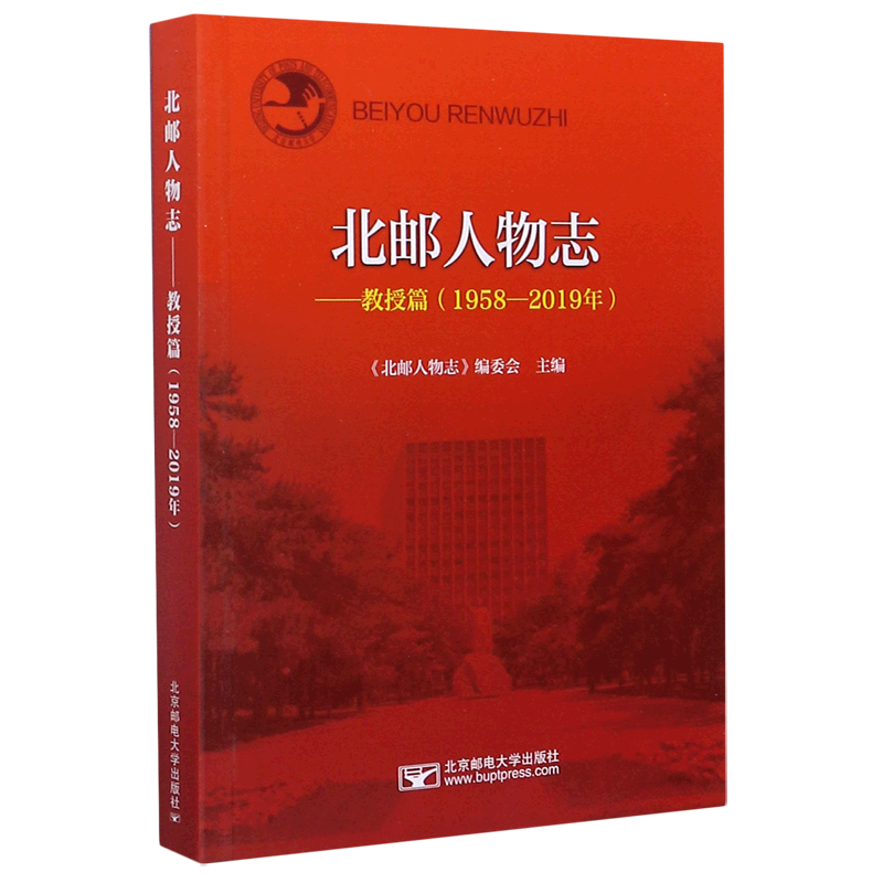 北邮人物志--教授篇(1958-2019年)