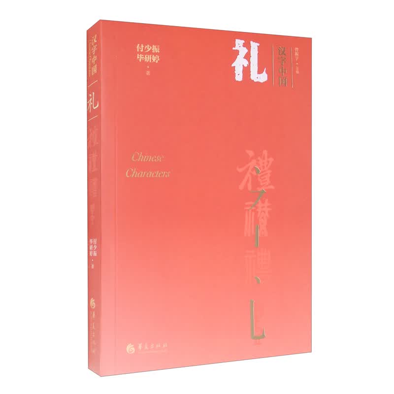 书 礼 文化专题研究类图书