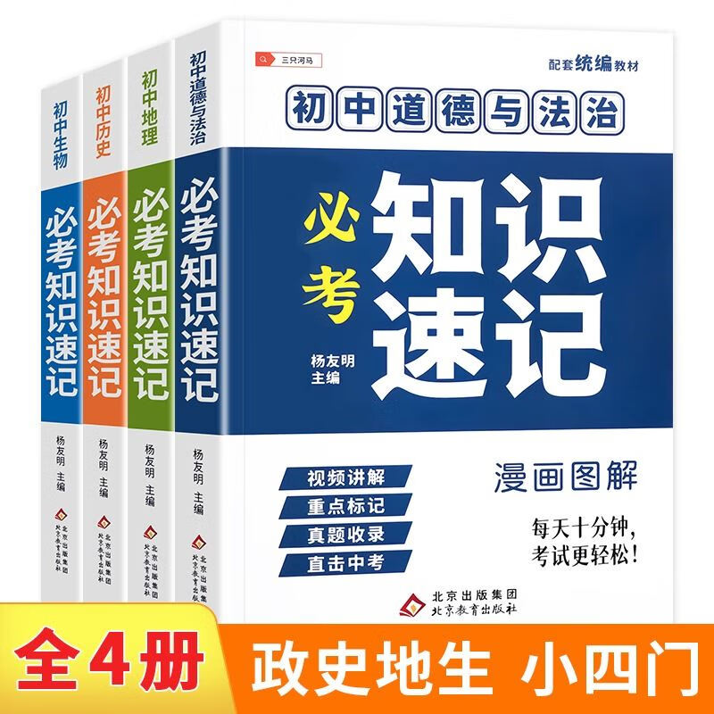 初中小四门必背知识点人教版历史道德与法治地理生物知识点汇总速查速记背记手册基础知识大全七八九年级中考 小四门政史地生4本 初中通用