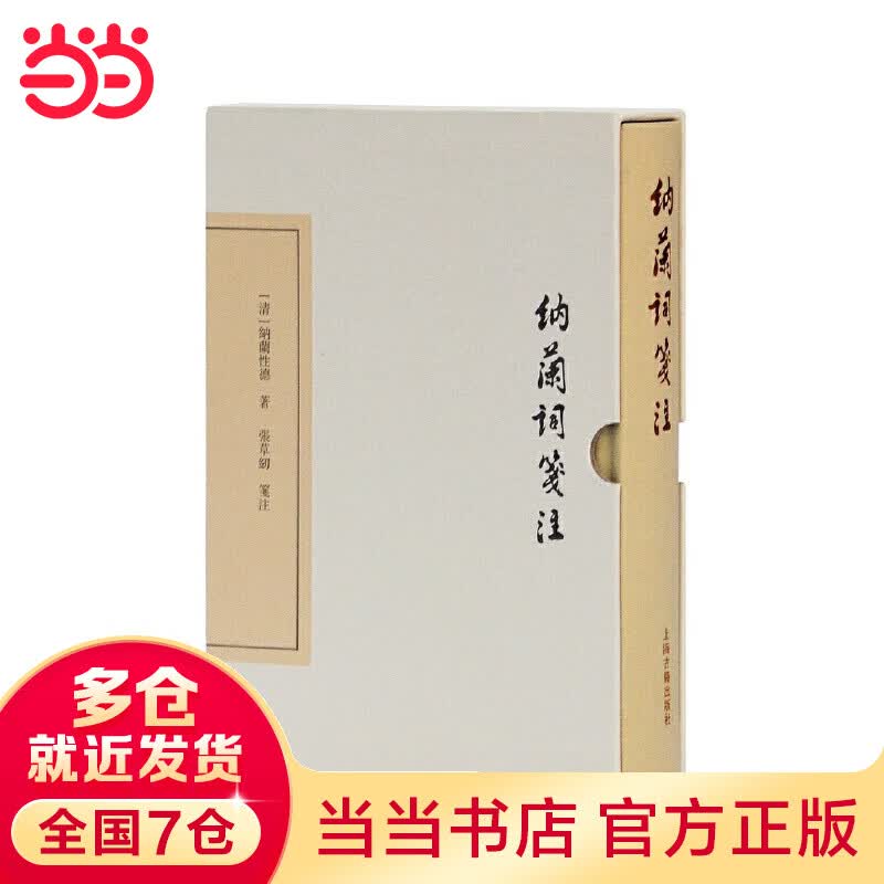 纳兰词笺注(典藏版)(中国古典文学丛书)