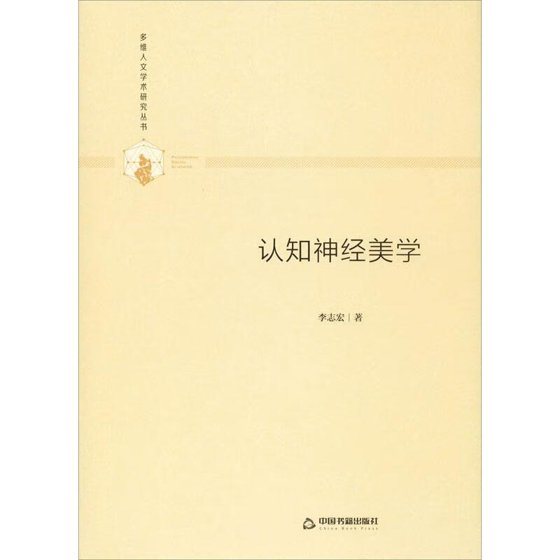 认知神经美学 李志宏 中国书籍出版社 9787506876865