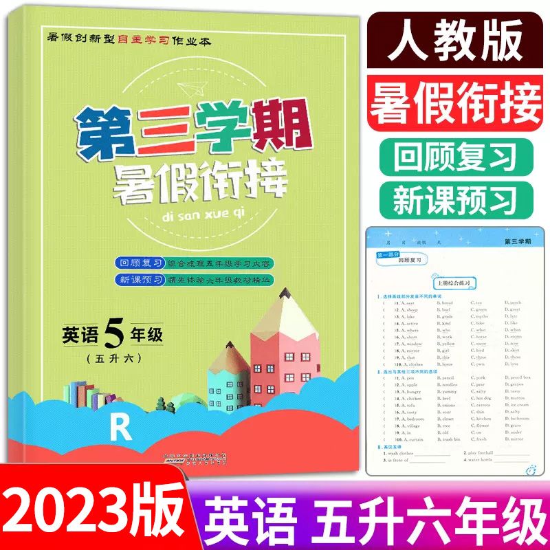 2023新版 第三学期暑假衔接五年级英语人教版 五升六暑假作业