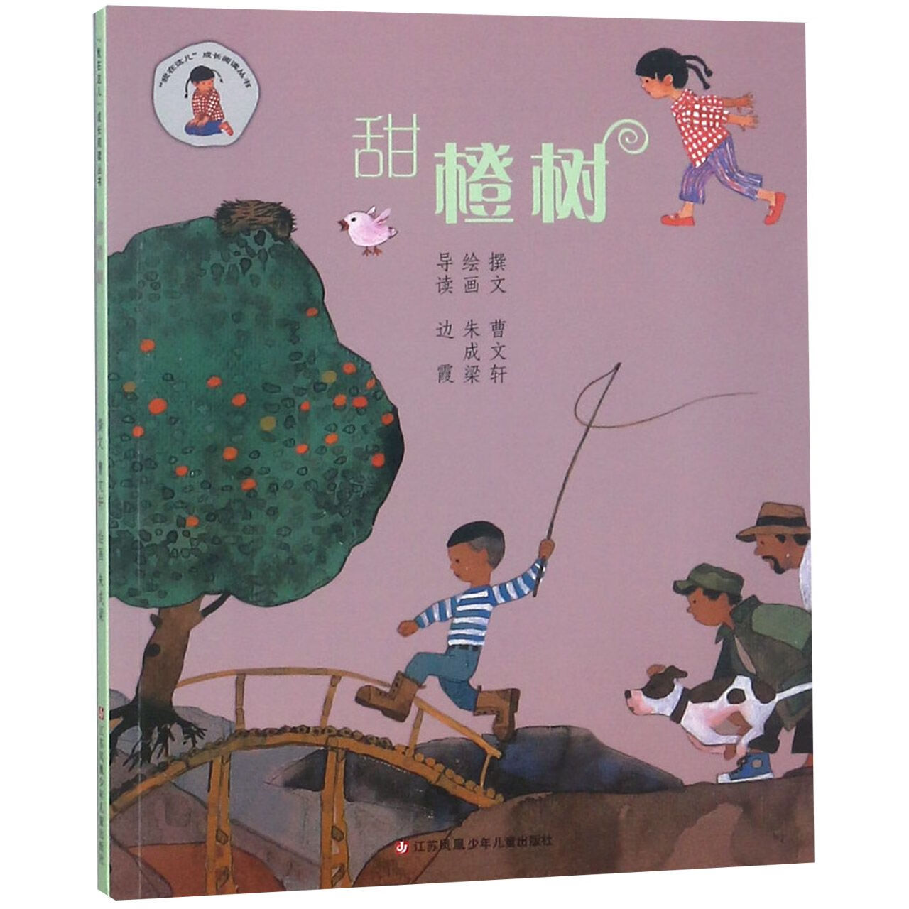 现货 甜橙树/我在这儿成长阅读丛书 曹文轩|绘画:朱成梁 江苏少儿