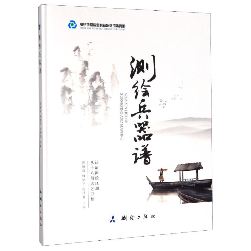 测绘兵器谱(精) 图书