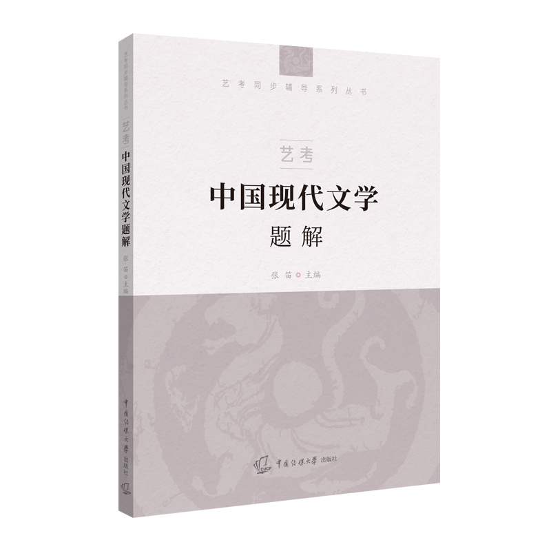艺考：中国现代文学题解《现货速发》