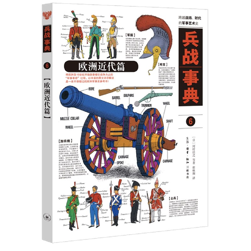 【旗舰店官网】 兵战事典(6欧洲近代篇) (日)河村启之