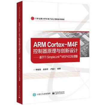 【R】ARM Cortex-M4F控制器原理与创新设计:基于TI SimpleLinkTM MSP