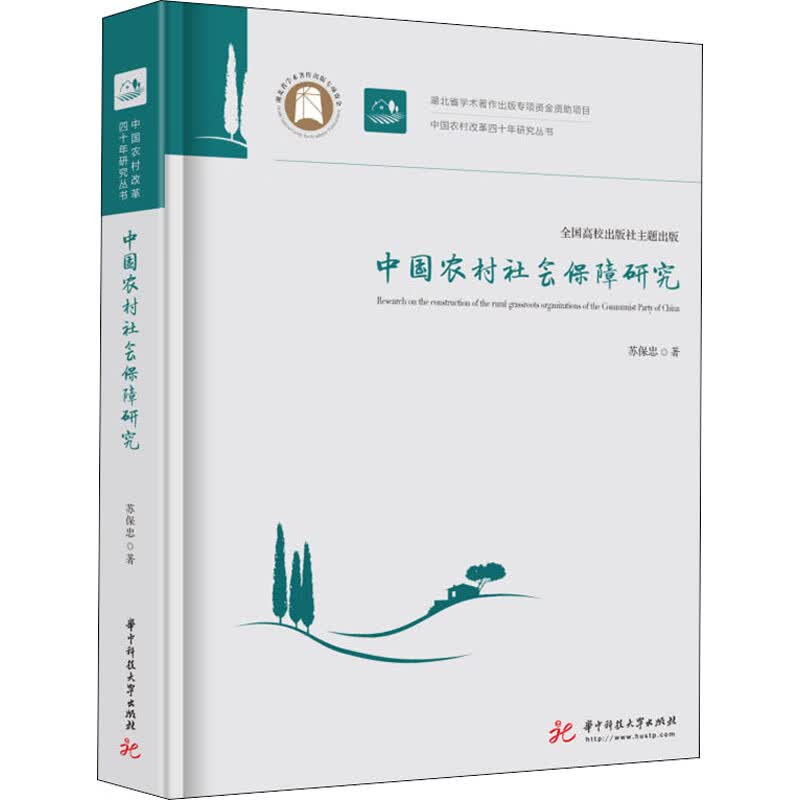 中国农村社会保障研究