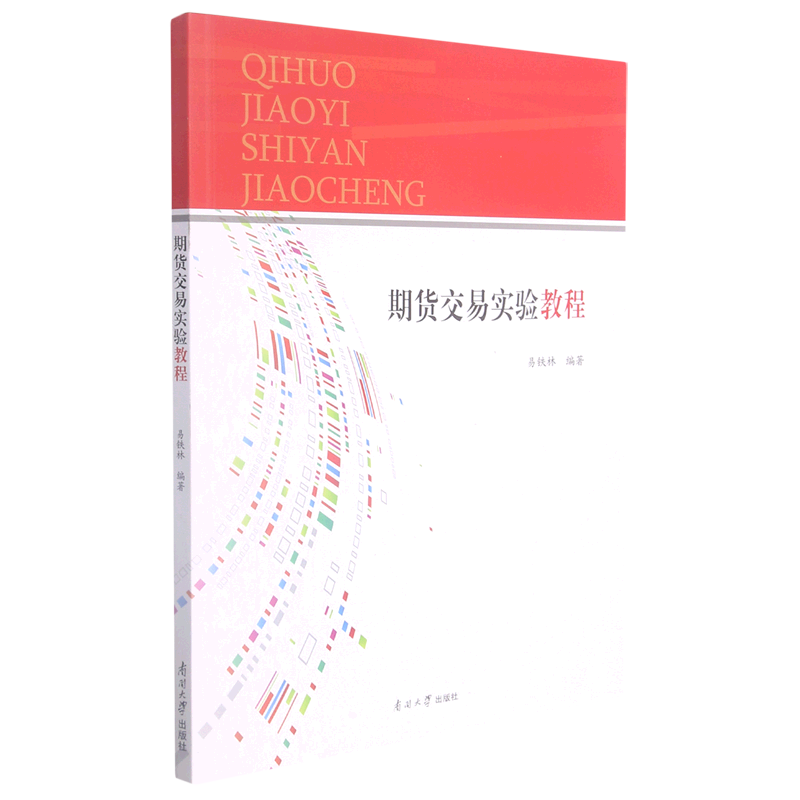 期货交易实验教程