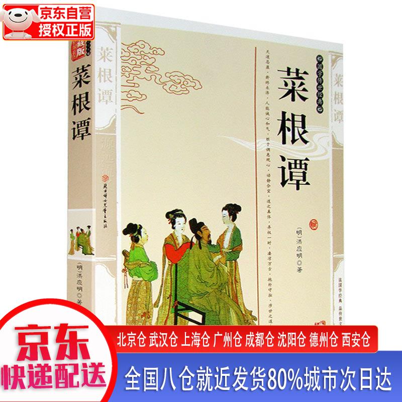 【现货】菜根谭的智慧全集 精编插图典藏版无删减文白对照全注全译 为人处事道修身养性中国