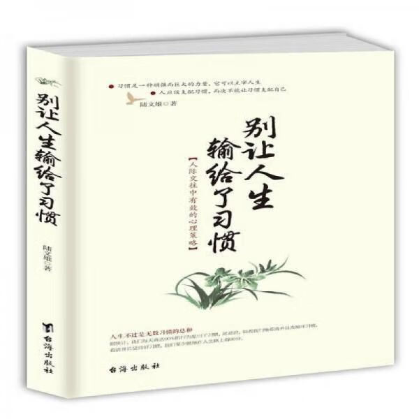 别让人生输给了习惯