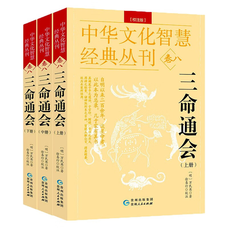 新书现货】三命通会滴天髓穷通宝鉴原版套装八字命理经典书籍王德峰命理学 3册：三命通会