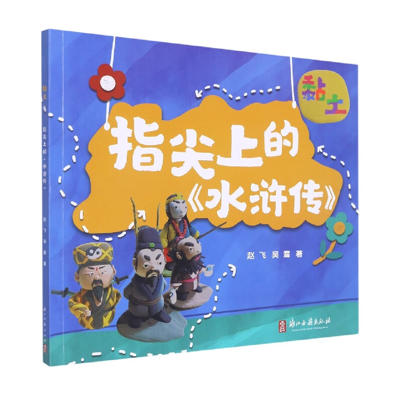 指尖上的水浒传(黏土)
