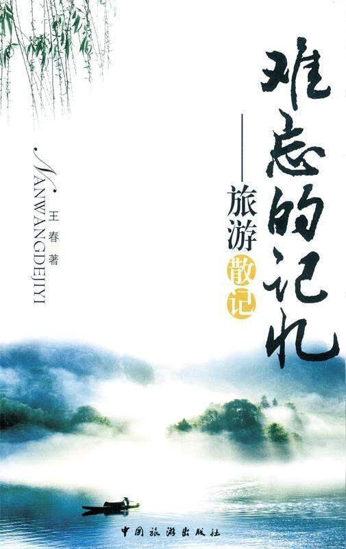 难忘的记忆