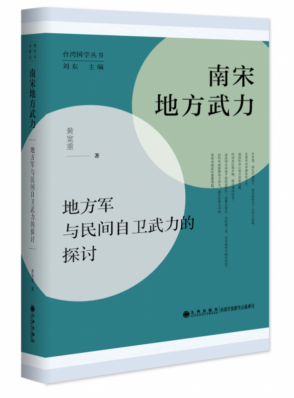 南宋地方武力——地方军与民间自卫武力的探讨