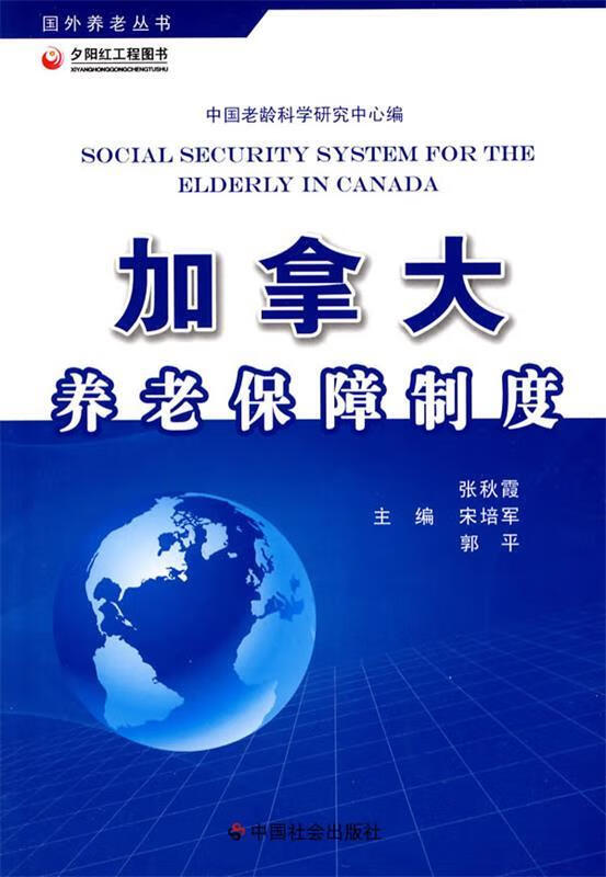 加拿大养老保障制度