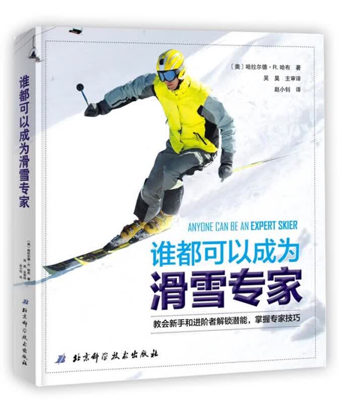 【 京东配送 支持团购】谁都可以成为滑雪专家哈拉尔德R．哈布赵小钊北京科学技术出版社9787530493557