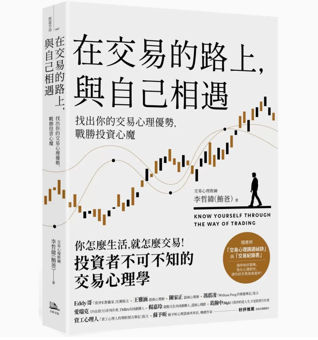 台版 在交易的路上 与自己相遇 方舟文化 李哲纬 找出你的交易心理优势战胜投资心魔商业理财书籍 红色