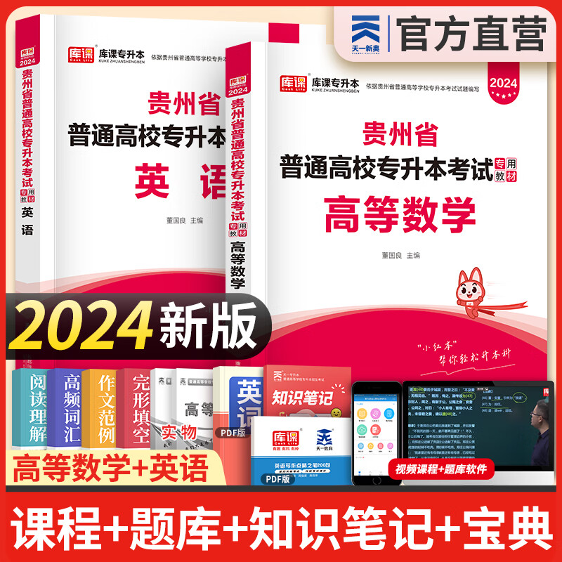 新版2024天一库课贵州专升本2024教材试卷历年真题汇编必刷2000题理科文科大学语文高数英语高等数学2024年贵州省普通高校统招专升考试用书复习资料自选 高等数学+英语：教材 2本