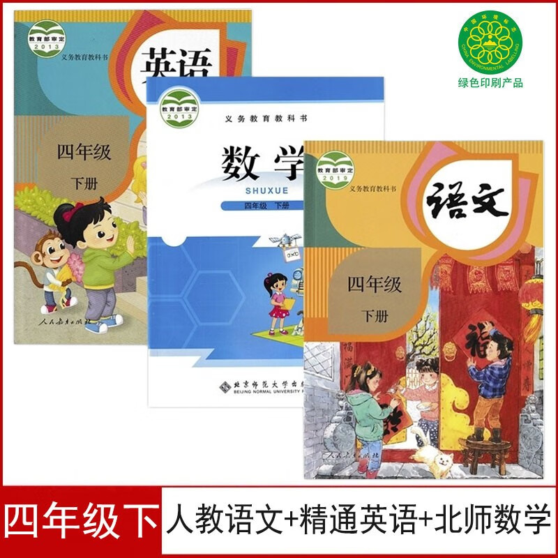 【天津河西区适用】人教版小学四年级下册语文+北师大版数学+精通版英语全套3本教材课本教科书部编版4下