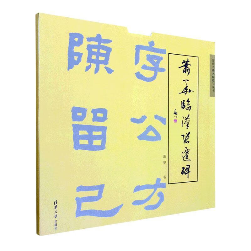 萧华临汉张迁碑萧华书书法9787302544739