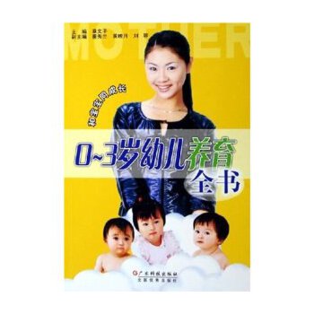 0-3岁幼儿养育全书