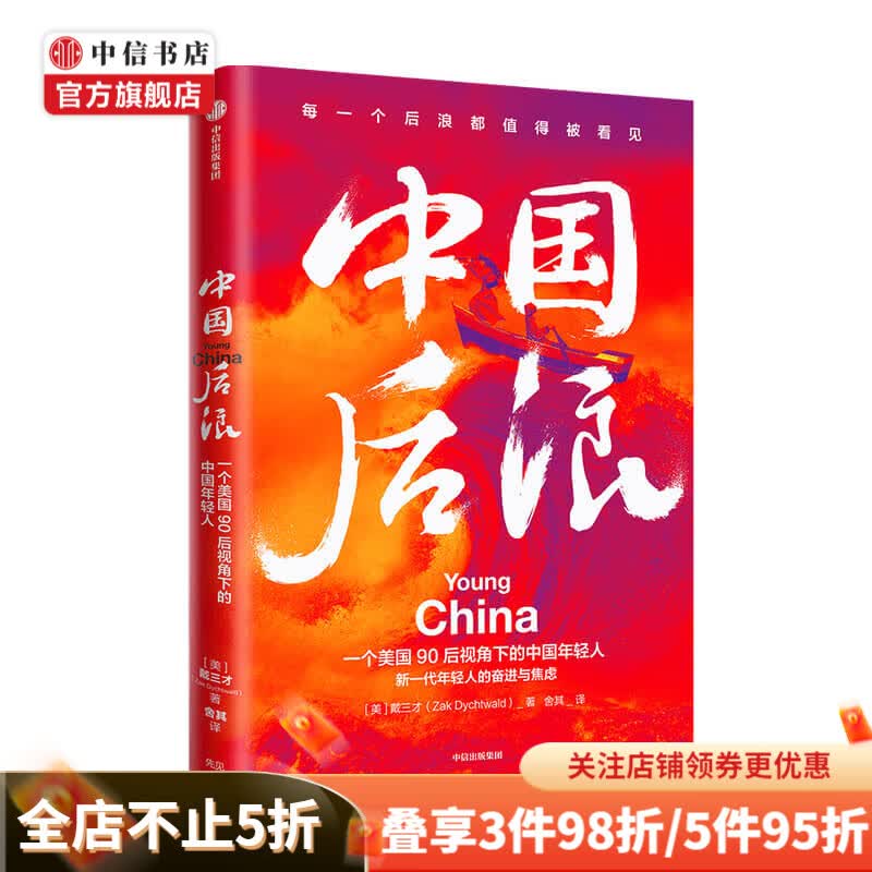 中国后浪 戴三才 著 社会科学 中信书店