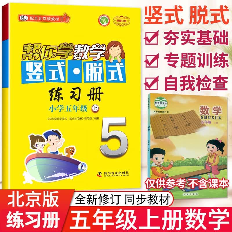 【北京版】帮你学数学竖式脱式练习册五年级上册北京版BJ配合北京版教材练习册计算口算速算作业练习题 五年级上册北京版