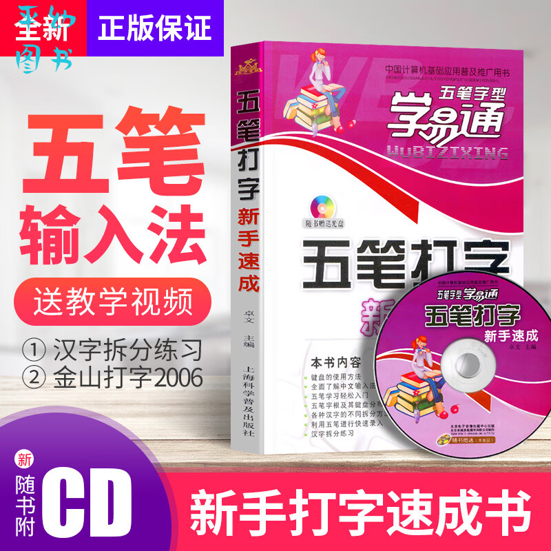 五笔打字新手速成零基础学拼音五笔打字教程用书初学计算机应用基础知识教程计算机文员自学电脑办公软件五笔