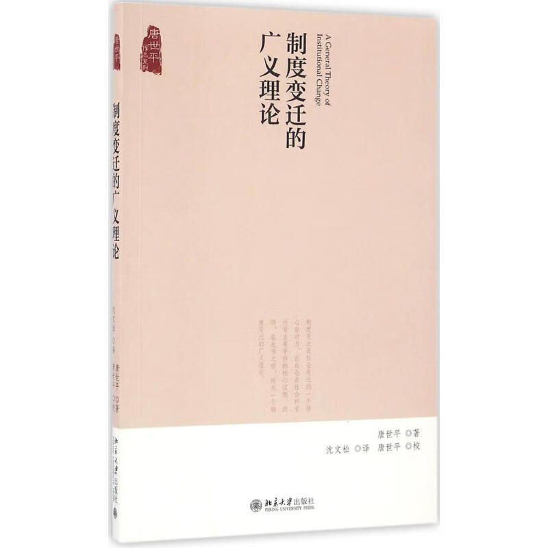 【图书】 制度变迁的广义理论 9787301162118