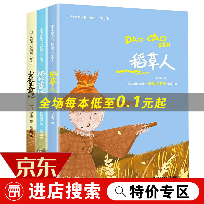 【专区】【多本优惠】安徒生童话稻草人格林童话快乐读书吧三年级上册叶圣陶童话全3册儿童读物7-10岁小学生课外
