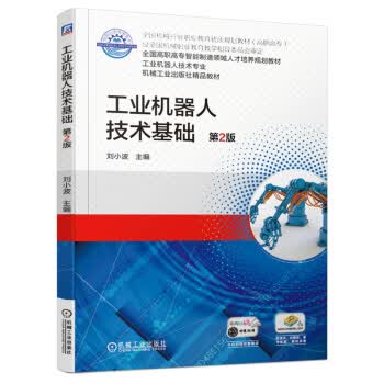 现货:工业机器人技术基础(第2版) 刘小波 9787111638834