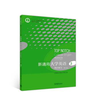 新通用大学英语 同步练习3【，放心购买】