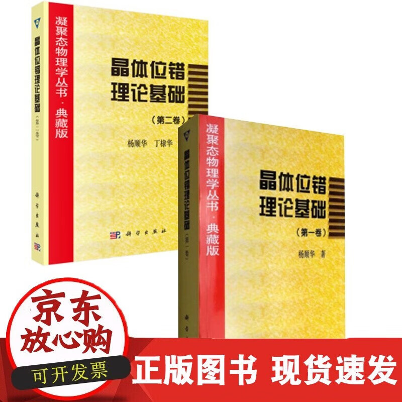 速发 全2册晶体位错理论基础（卷）晶体位错理论基础（第二卷）大专院校金属物理材料科学及固体理论方面的
