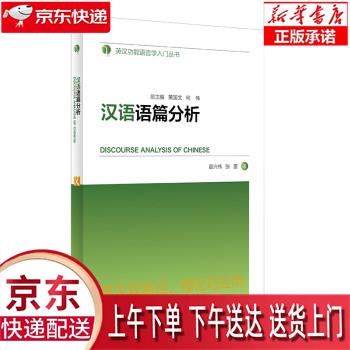 【新华畅销图书】汉语语篇分析 苗兴伟,张蕾 著 外语教学与研究出版社