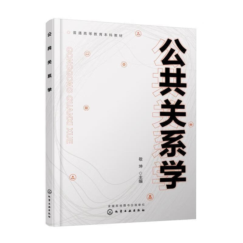 现货速发 公共关系学9787122420039 化学工业出版社RT