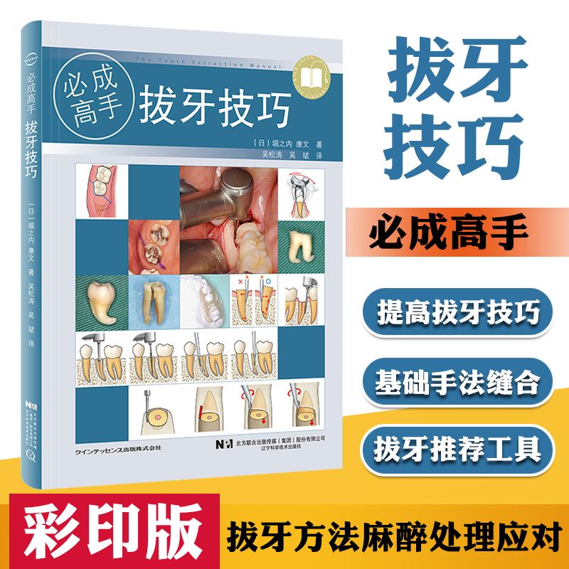 拔牙技巧必成高手微创拔牙及口腔门诊图谱方法手法麻醉处置应对 【拔牙技巧必成高手】