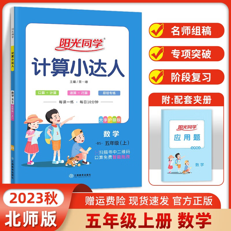 【北师大版】2023新版阳光同学计算小达人五年级上册数学北师大版BSD小学教材同步练习口算5年级上册