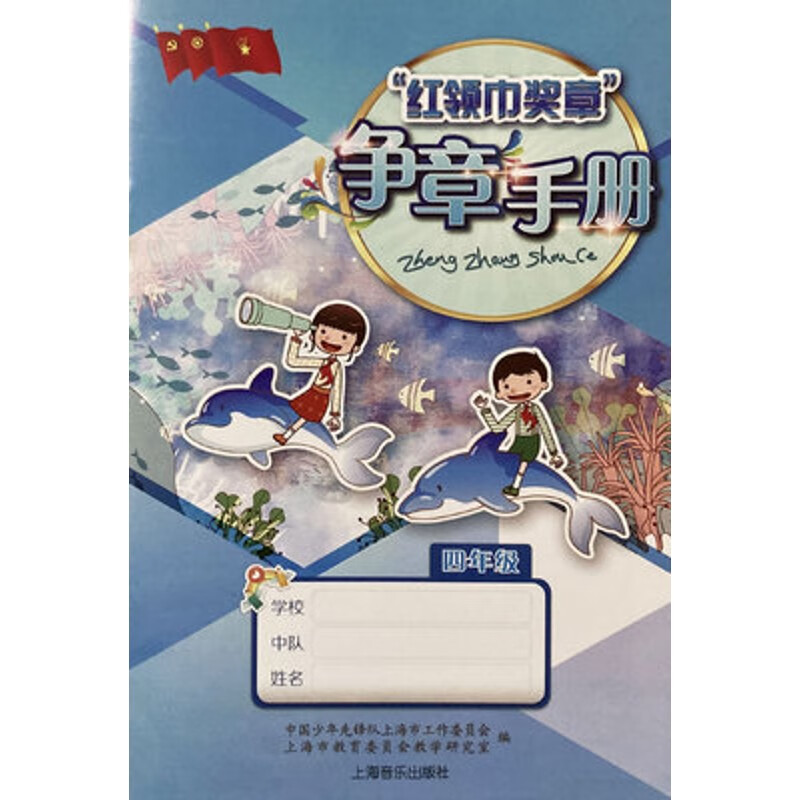 2021上海红领巾奖章 争章手册 四年级/4年级 课本教材 沪教版