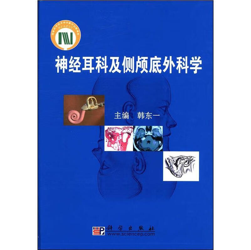 神经耳科及侧颅底外科学【好书，下单速发】