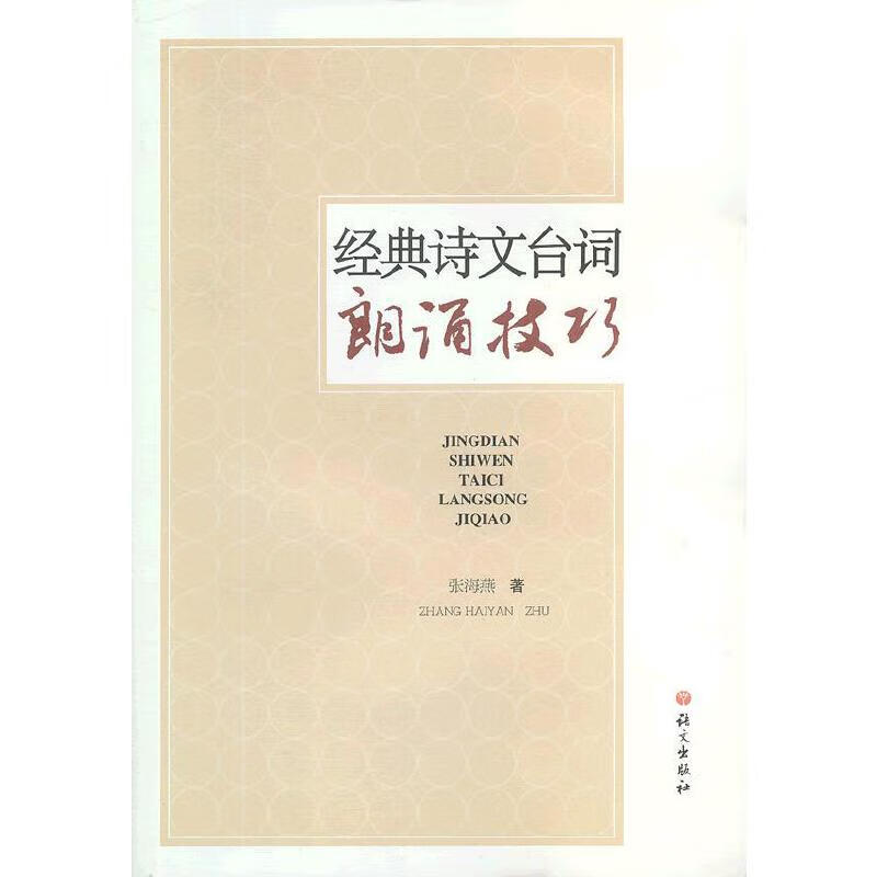 经典诗文台词朗诵技巧