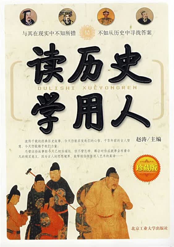 读历史学用人 赵涛 主编