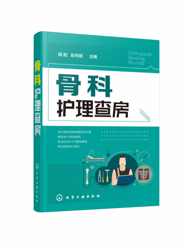 骨科护理查房