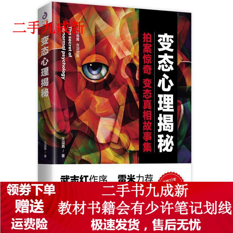心理揭秘 王溢嘉著,紫云文心出品 9787516818695 台海出版社