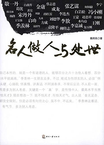 名人做人与处世 印刷工业出版社 9787514200171 魏邦良