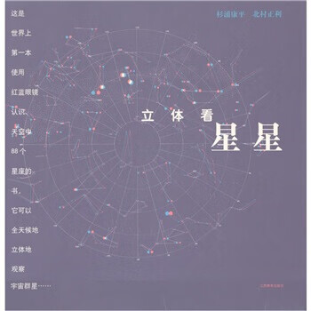 立体看星星【，放心购买】