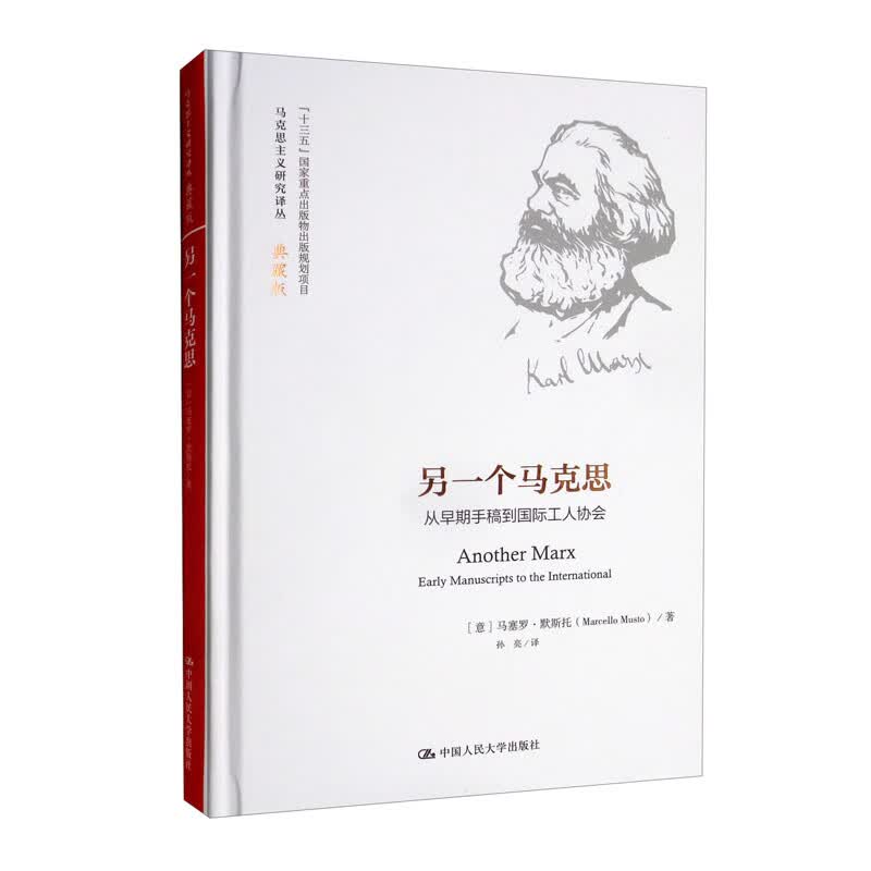 另一个马克思：从早期手稿到国际工人协会（马克思主义研究译丛·典藏版）