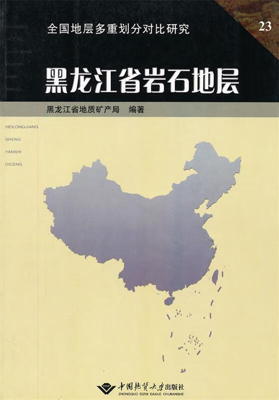 黑龙江省岩石地层 曲关生主编【书】